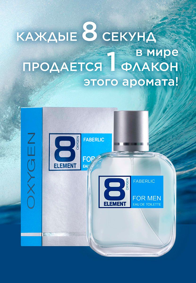 8 Element Faberlic үнэртэн - a сүрчиг эрэгтэй 2004